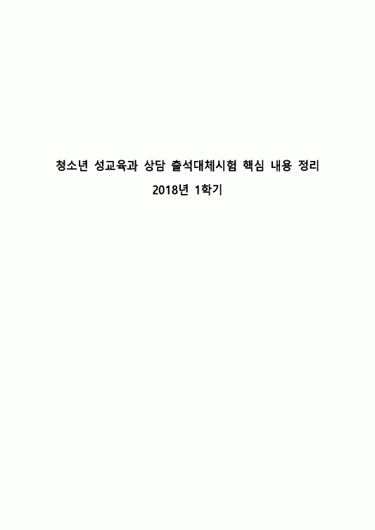청소년 성교육과 상담 출석대체시험 핵심 내용 정리 2018년 1학기