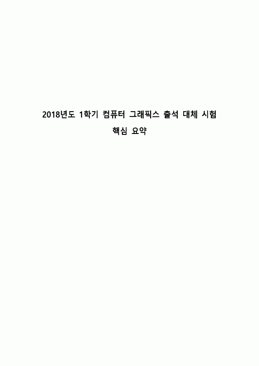 2018년도 1학기 컴퓨터 그래픽스 출석 대체 시험 핵심 요약