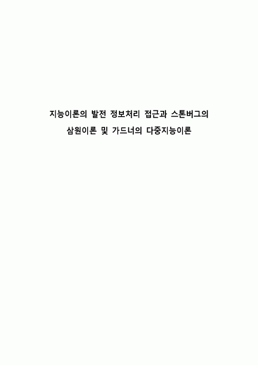 지능이론의 발전 정보처리 접근과 스톤버그의 삼원이론 및 가드너의 다중지능이론