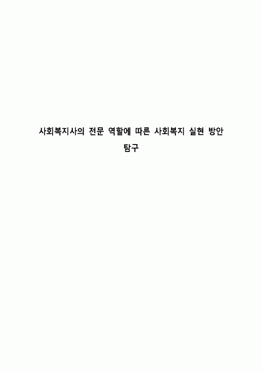 사회복지사의 전문 역할에 따른 사회복지 실현 방안 탐구