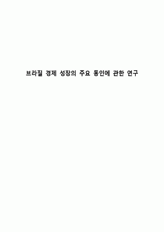 브라질 경제 성장의 주요 동인에 관한 연구