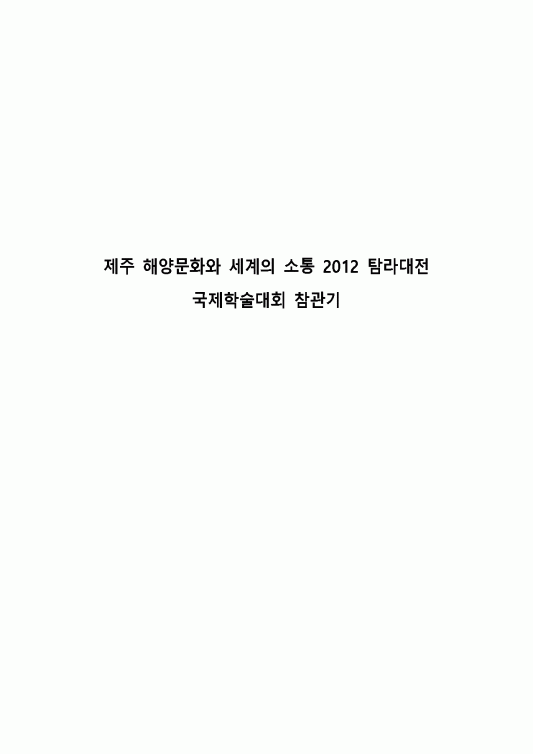제주 해양문화와 세계의 소통 2012 탐라대전 국제학술대회 참관기
