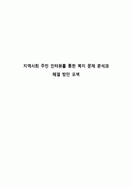 지역사회 주민 인터뷰를 통한 복지 문제 분석과 해결 방안 모색