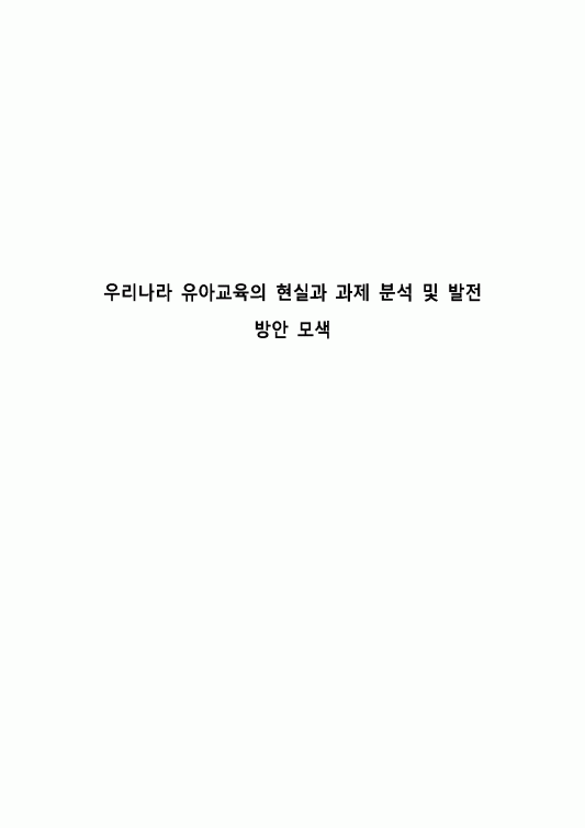 우리나라 유아교육의 현실과 과제 분석 및 발전 방안 모색