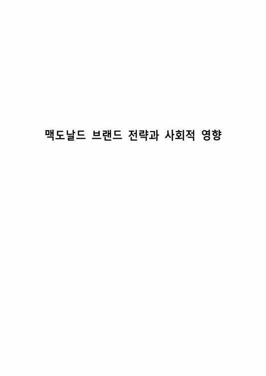 맥도날드 브랜드 전략과 사회적 영향