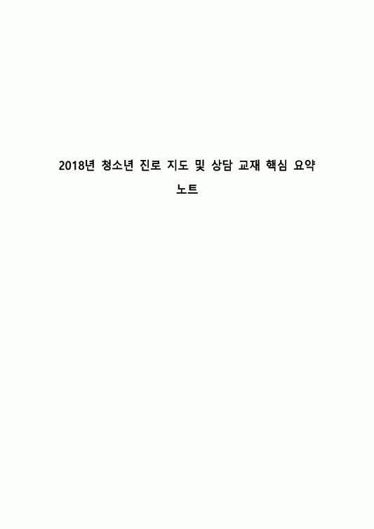 2018년 청소년 진로 지도 및 상담 교재 핵심 요약 노트