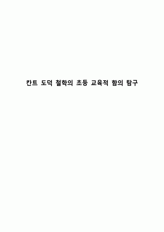 칸트 도덕 철학의 초등 교육적 함의 탐구