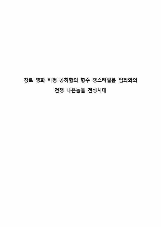 장르 영화 비평 공허함의 향수 갱스터필름 범죄와의 전쟁 나쁜놈들 전성시대