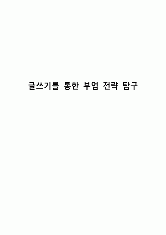 글쓰기를 통한 부업 전략 탐구