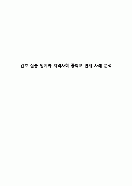 간호 실습 일지와 지역사회 중학교 연계 사례 분석