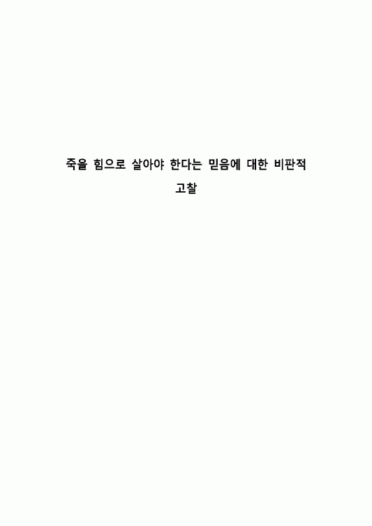 죽을 힘으로 살아야 한다는 믿음에 대한 비판적 고찰