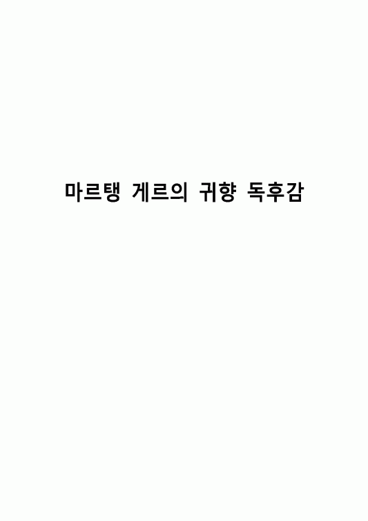 마르탱 게르의 귀향 독후감