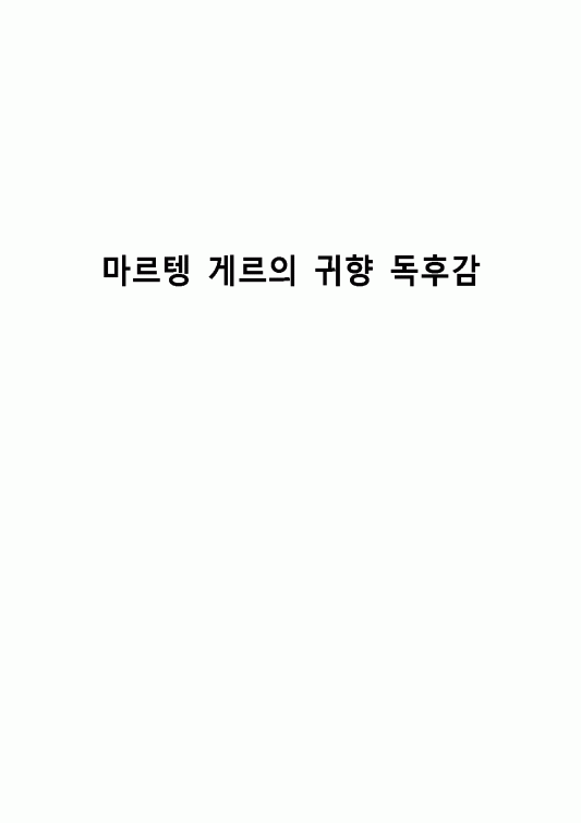 마르텡 게르의 귀향 독후감