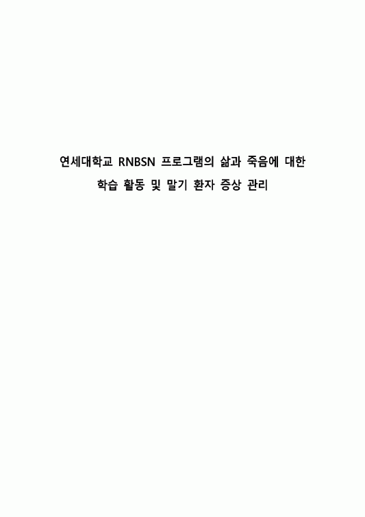 연세대학교 RNBSN 프로그램의 삶과 죽음에 대한 학습 활동 및 말기 환자 증상 관리