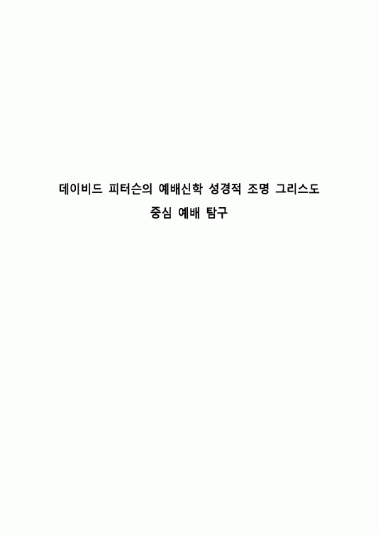 데이비드 피터슨의 예배신학 성경적 조명 그리스도 중심 예배 탐구