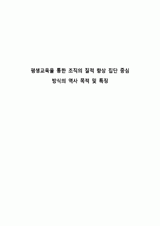 평생교육을 통한 조직의 질적 향상 집단 중심 방식의 역사 목적 및 특징