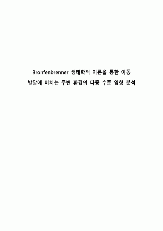 Bronfenbrenner 생태학적 이론을 통한 아동 발달에 미치는 주변 환경의 다중 수준 영향 분석