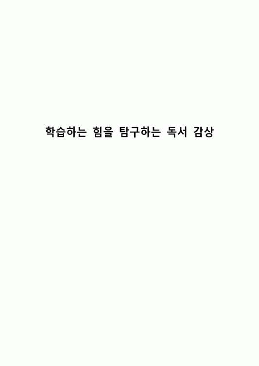 학습하는 힘을 탐구하는 독서 감상