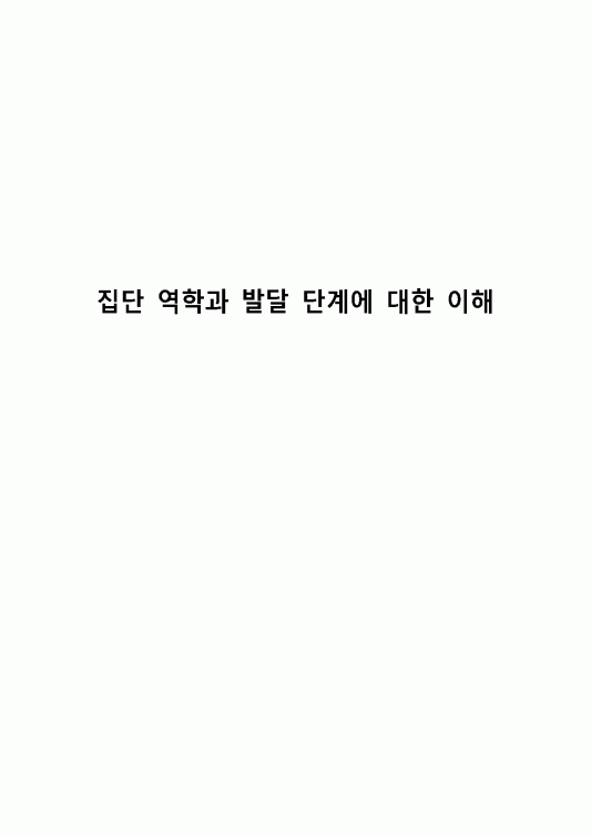 집단 역학과 발달 단계에 대한 이해