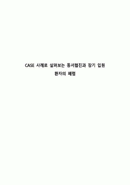 CASE 사례로 살펴보는 동서협진과 장기 입원 환자의 폐렴