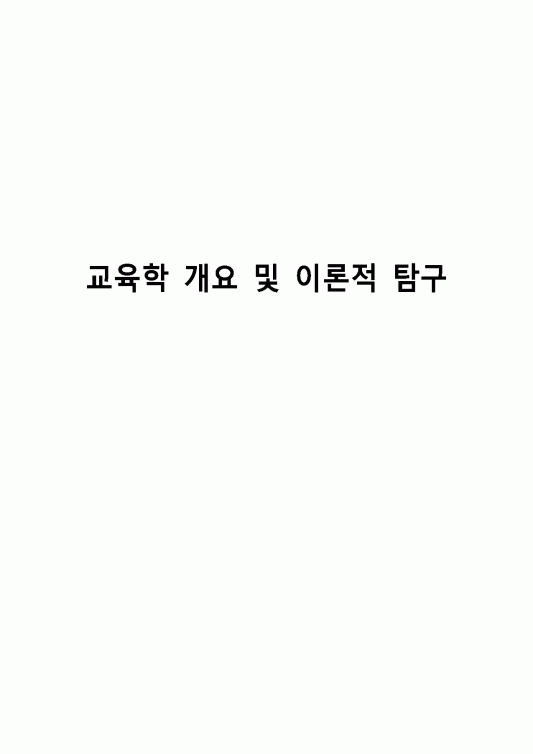 교육학 개요 및 이론적 탐구