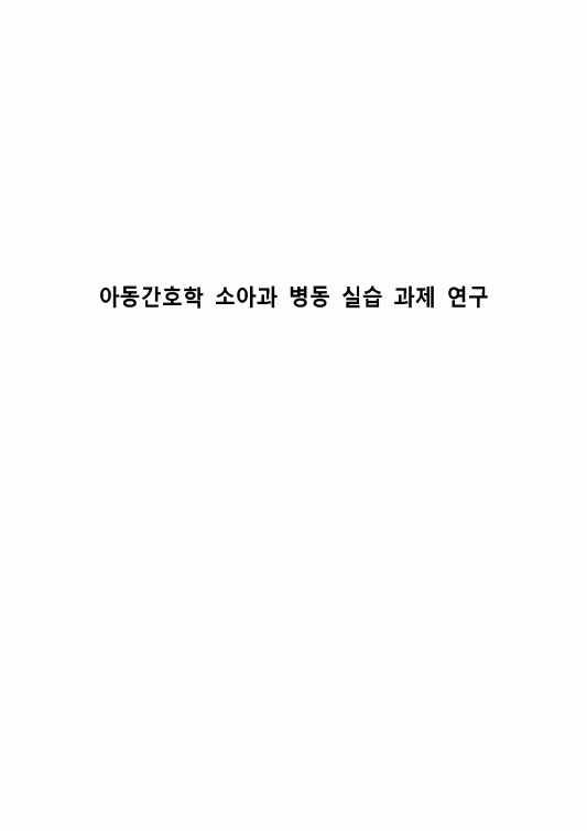 아동간호학 소아과 병동 실습 과제 연구