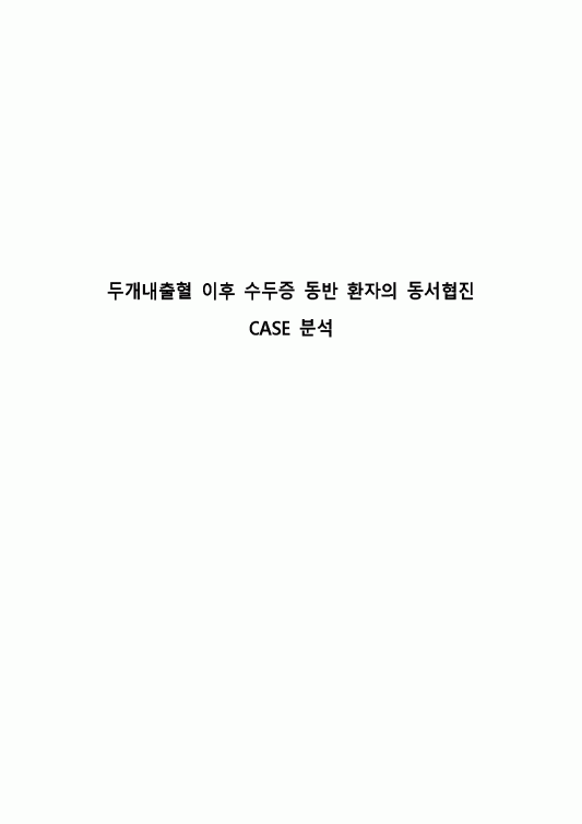 두개내출혈 이후 수두증 동반 환자의 동서협진 CASE 분석