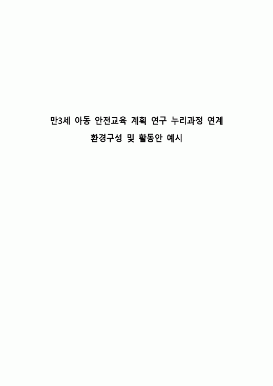 만3세 아동 안전교육 계획 연구 누리과정 연계 환경구성 및 활동안 예시