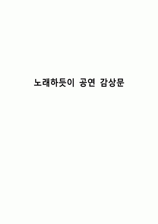 노래하듯이 공연 감상문