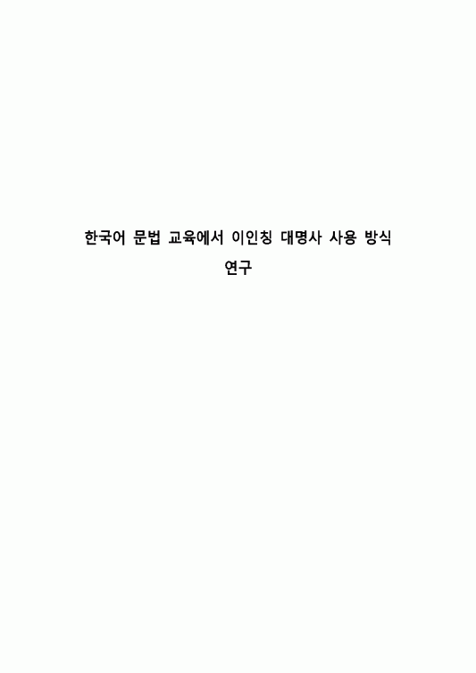 한국어 문법 교육에서 이인칭 대명사 사용 방식 연구