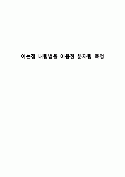 어는점 내림법을 이용한 분자량 측정