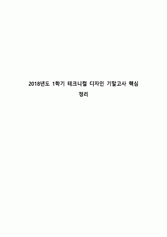 2018년도 1학기 테크니컬 디자인 기말고사 핵심 정리