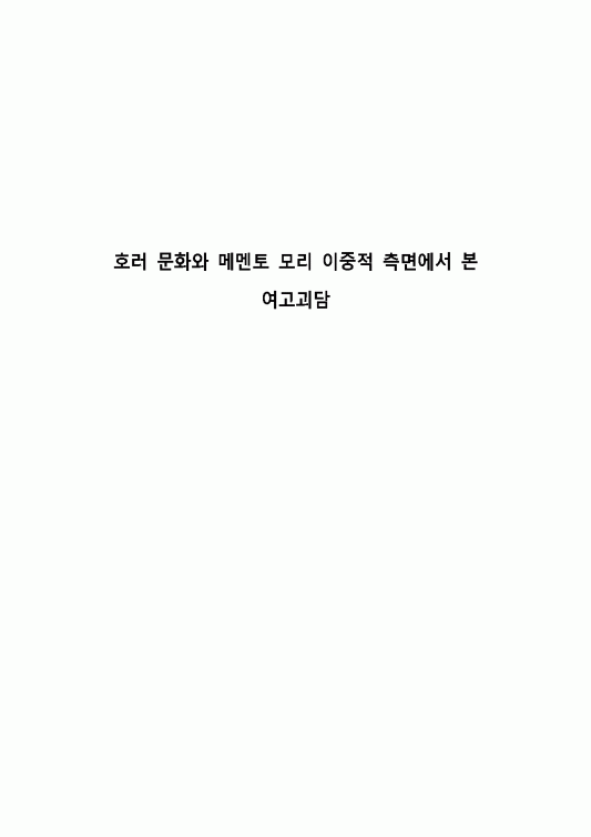 호러 문화와 메멘토 모리 이중적 측면에서 본 여고괴담