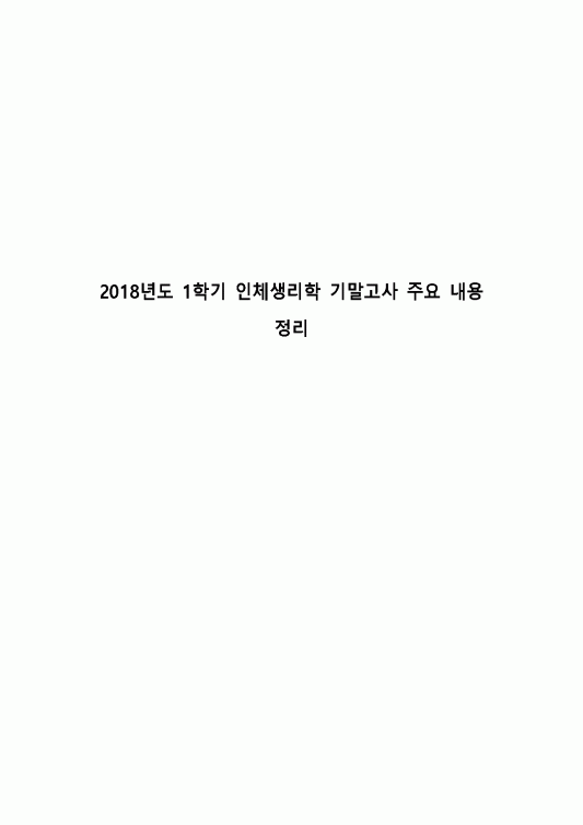 2018년도 1학기 인체생리학 기말고사 주요 내용 정리