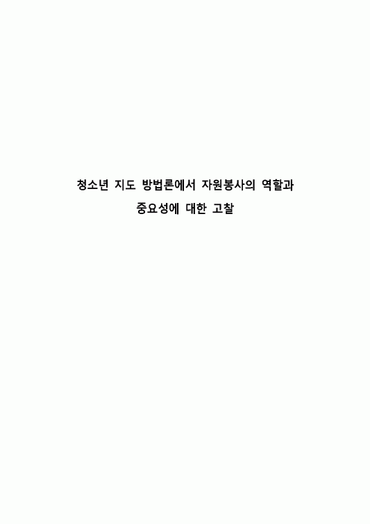 청소년 지도 방법론에서 자원봉사의 역할과 중요성에 대한 고찰