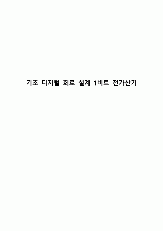 기초 디지털 회로 설계 1비트 전가산기