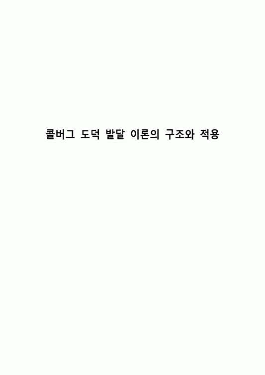 콜버그 도덕 발달 이론의 구조와 적용