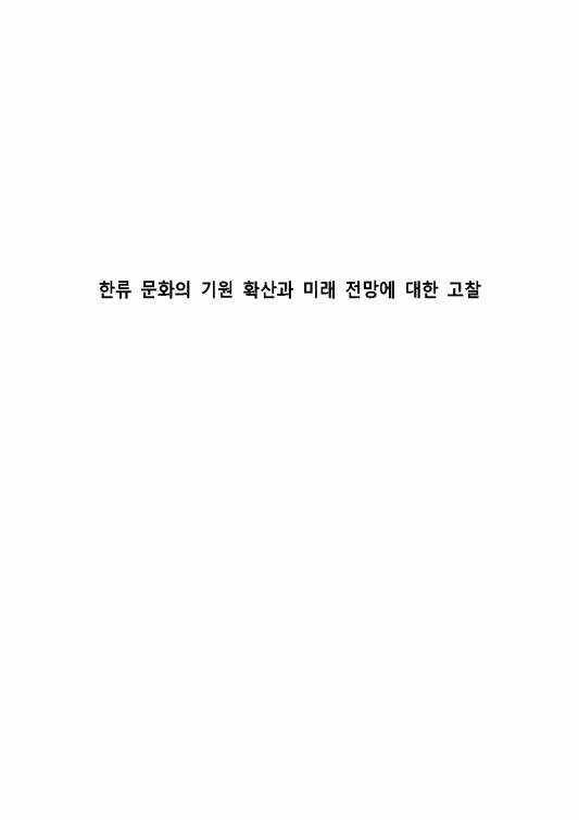 한류 문화의 기원 확산과 미래 전망에 대한 고찰