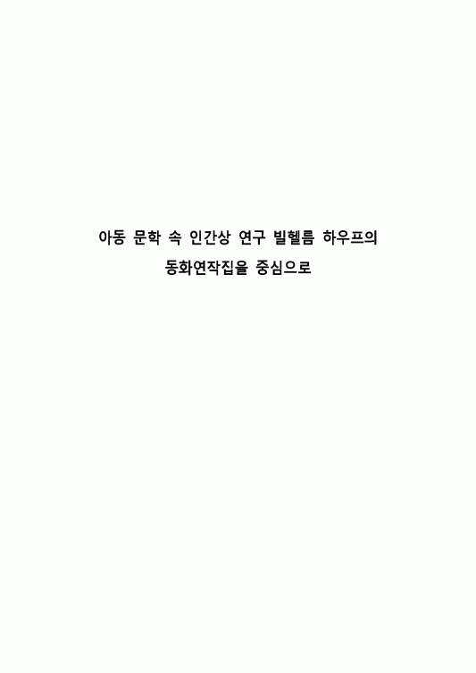 아동 문학 속 인간상 연구 빌헬름 하우프의 동화연작집을 중심으로