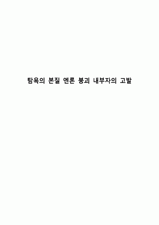 탐욕의 본질 엔론 붕괴 내부자의 고발