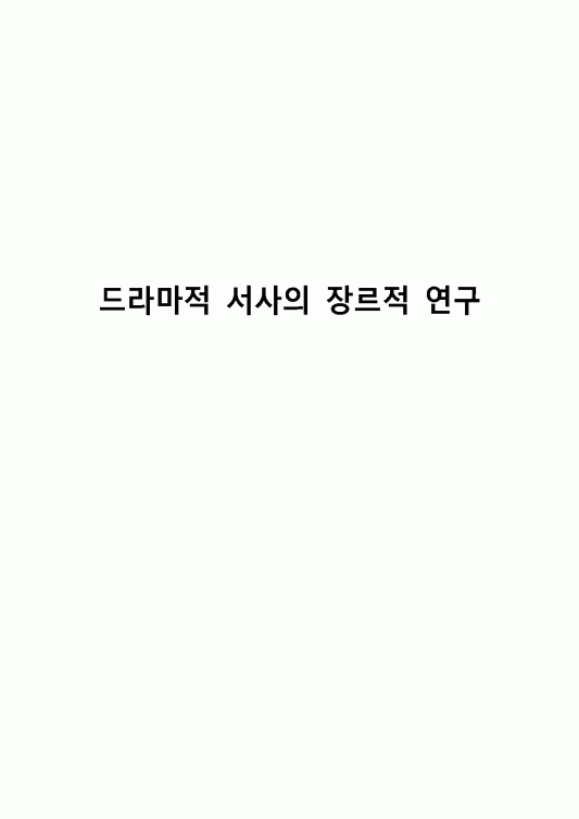 드라마적 서사의 장르적 연구