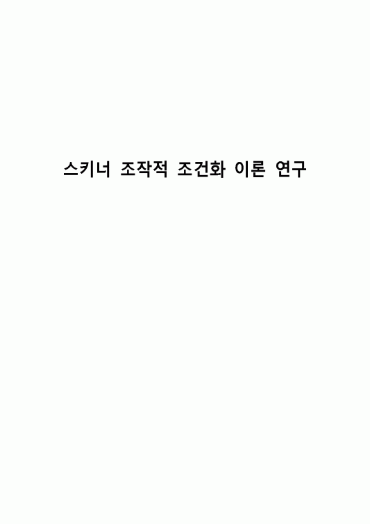 스키너 조작적 조건화 이론 연구