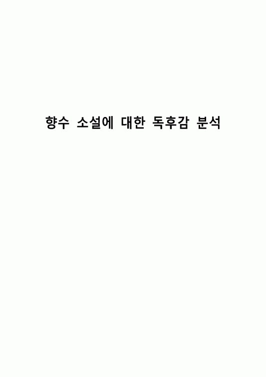 향수 소설에 대한 독후감 분석