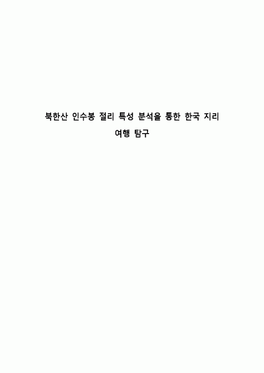 북한산 인수봉 절리 특성 분석을 통한 한국 지리 여행 탐구