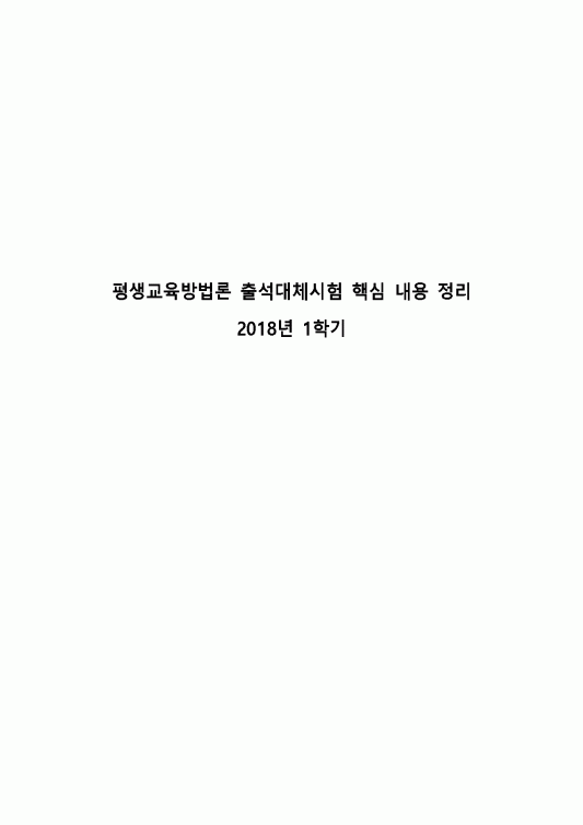 평생교육방법론 출석대체시험 핵심 내용 정리 2018년 1학기