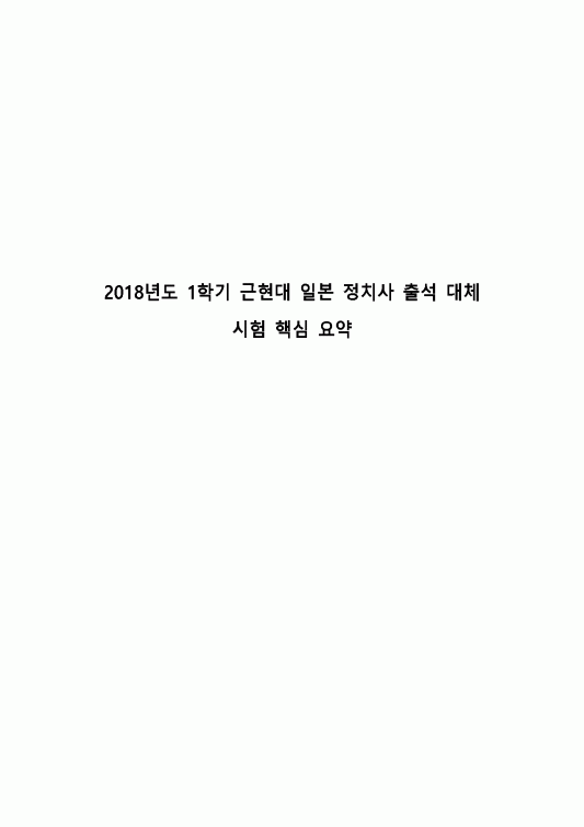 2018년도 1학기 근현대 일본 정치사 출석 대체 시험 핵심 요약
