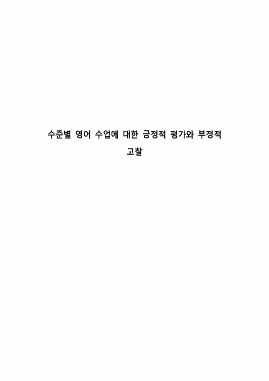 수준별 영어 수업에 대한 긍정적 평가와 부정적 고찰
