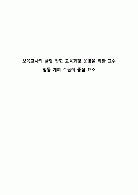 보육교사의 균형 잡힌 교육과정 운영을 위한 교수 활동 계획 수립의 중점 요소