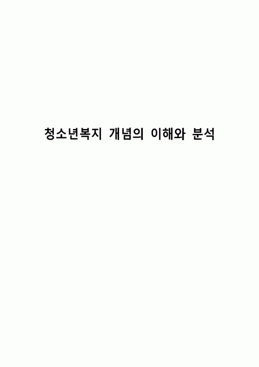 청소년복지 개념의 이해와 분석