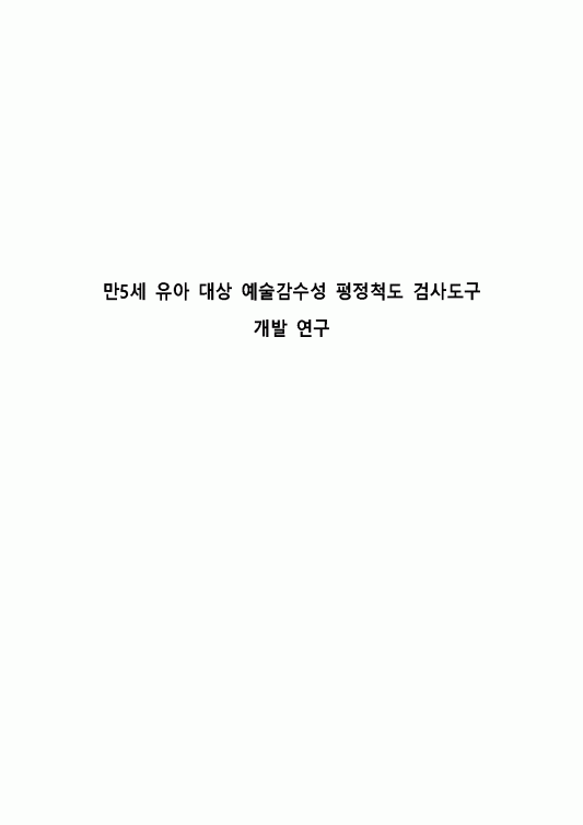 만5세 유아 대상 예술감수성 평정척도 검사도구 개발 연구